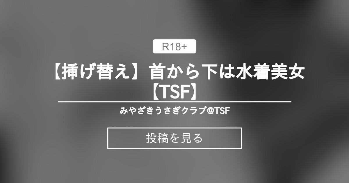 【TSF】 【挿げ替え】首から下は水着美女 【TSF】 - みやざきうさぎクラブ@TSF (みやざき)の投稿｜ファンティア[Fantia]