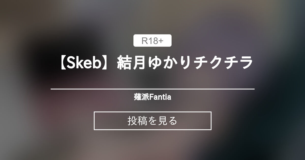 【ソフトウェアトーク】 【Skeb】結月ゆかりチクチラ - 薙派Fantia (薙派)の投稿｜ファンティア[Fantia]