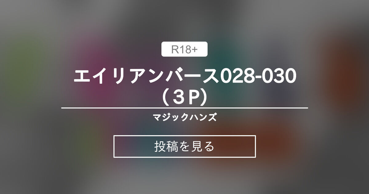 【エイリアンバース】 エイリアンバース028-030（3P） - マジックハンズ (G3)の投稿｜ファンティア[Fantia]
