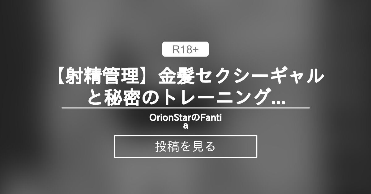 【オリジナル】 【射精管理】金髪セクシーギャルと秘密のトレーニング【116話①】 - OrionStarのFantia (OrionStar)の投稿｜ファンティア[Fantia]