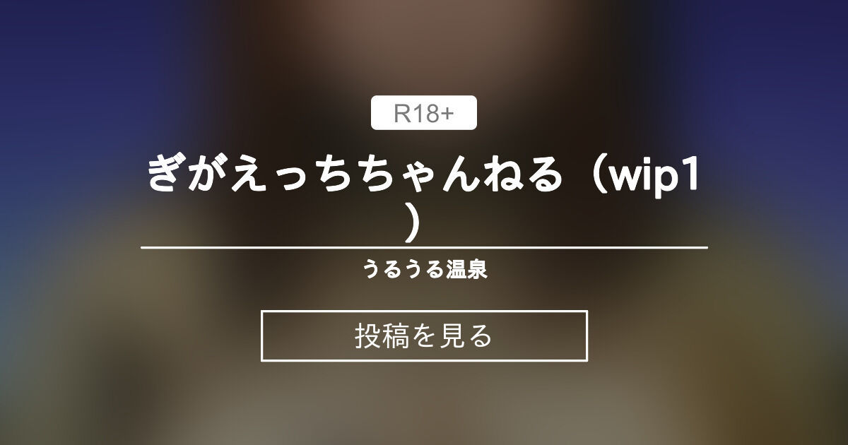 ぎがえっち♡ちゃんねる（wip1） - うるうる温泉 (うるうる)の投稿｜ファンティア[Fantia]