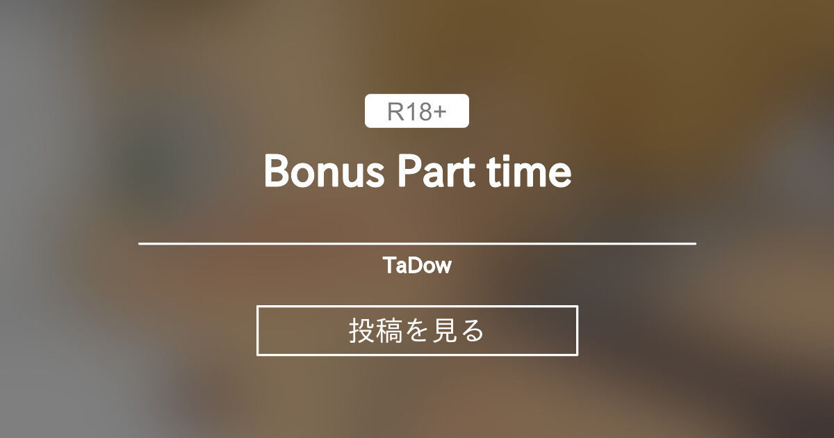 【bob】 Bonus Part time - TaDow (TaDow)の投稿｜ファンティア[Fantia]