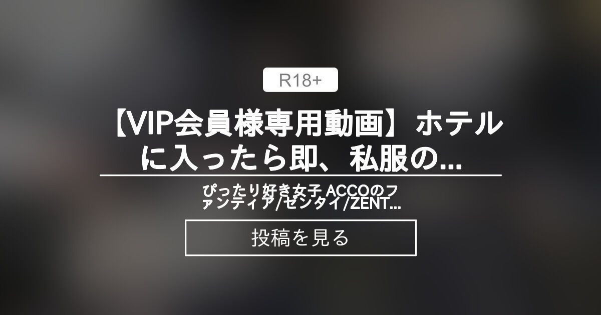 【パンスト】 【VIP会員様専用動画】ホテルに入ったら即、私服の上から弄ってきたよ（約14分） - ぴったり好き女子 ACCOのファンティア /ゼンタイ/ZENTAI/ラバー/ピッチリ/WAM ...
