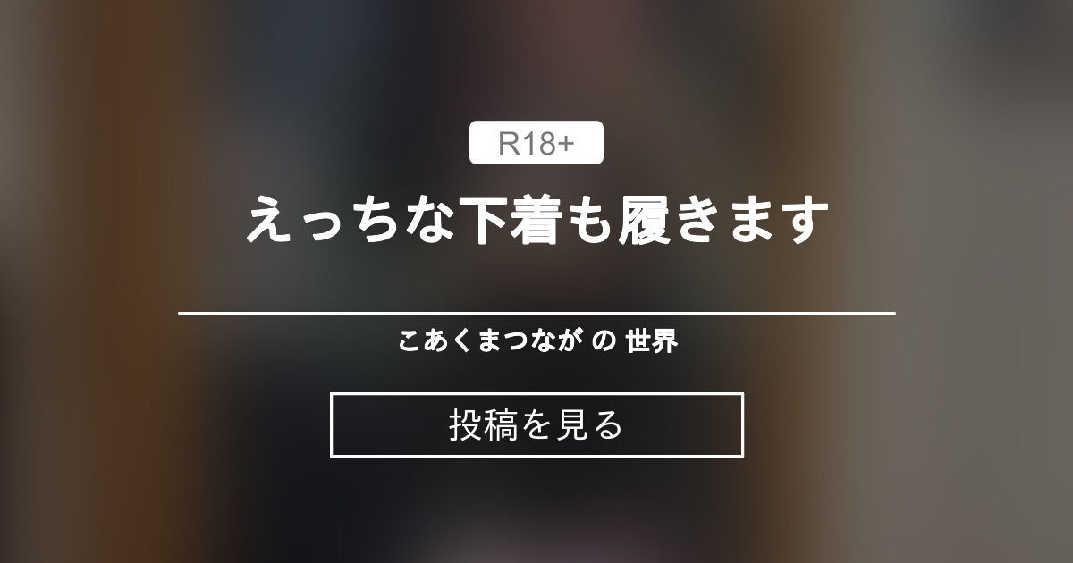 🐑えっちな下着も履きます🐑 - こあくまつなが の 世界 (まつなが🐏SOD宣伝部)の投稿｜ファンティア[Fantia]
