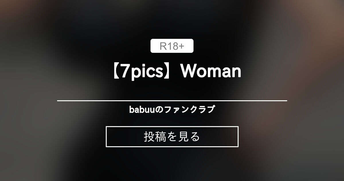 【3DCG】 【7pics】Woman - babuuのファンクラブ (babuu)の投稿｜ファンティア[Fantia]