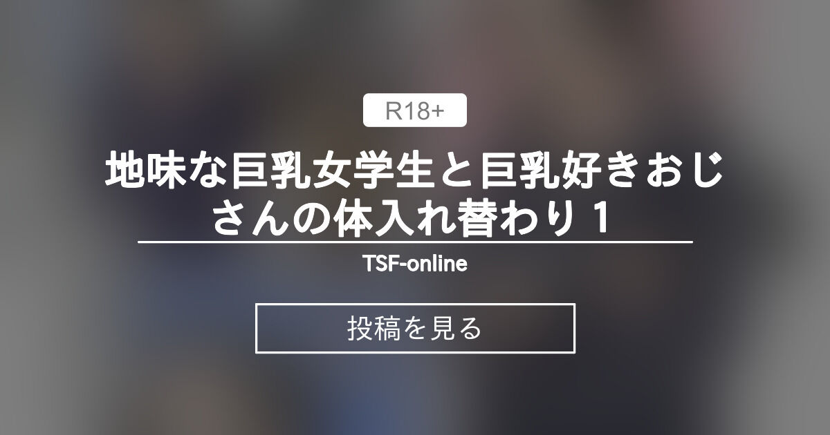 【R-18】 地味な巨乳女学生と巨乳好きおじさんの体入れ替わり1 - TSF-online (jpg)の投稿｜ファンティア[Fantia]