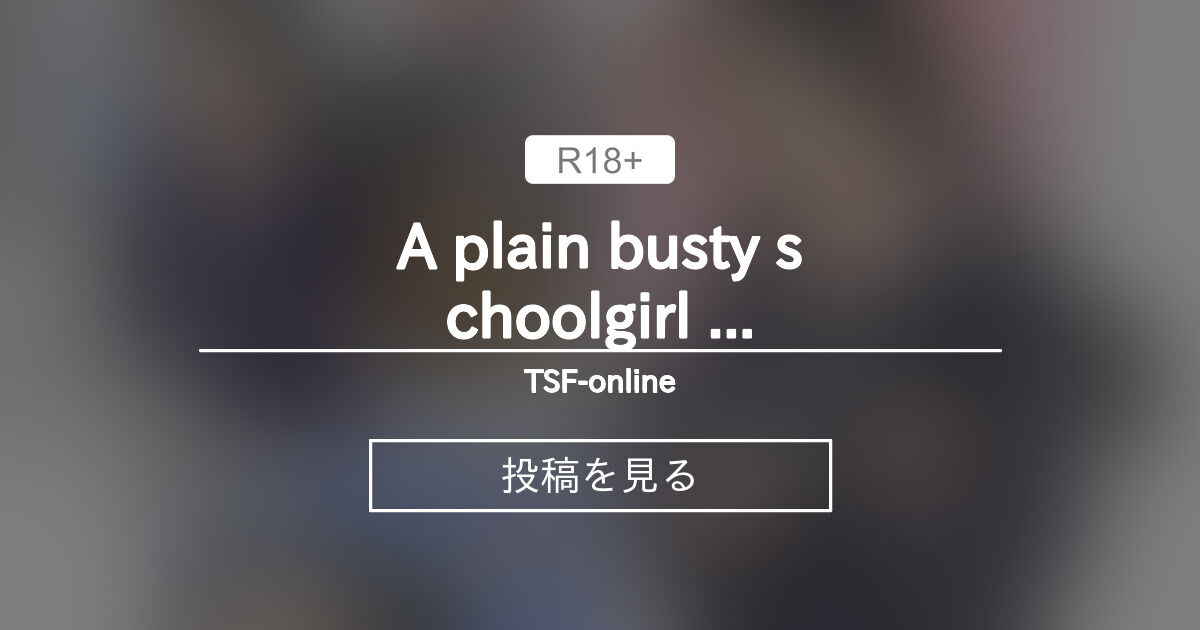 【R-18】 A plain busty schoolgirl and a busty-loving middle age man swap bodies1. - TSF-online ...
