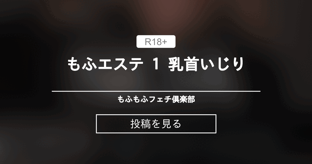 【ファーコート】 もふエステ 1😊 乳首いじり💗 - もふもふフェチ倶楽部💗 (もふ好きなNOA)の投稿｜ファンティア[Fantia]