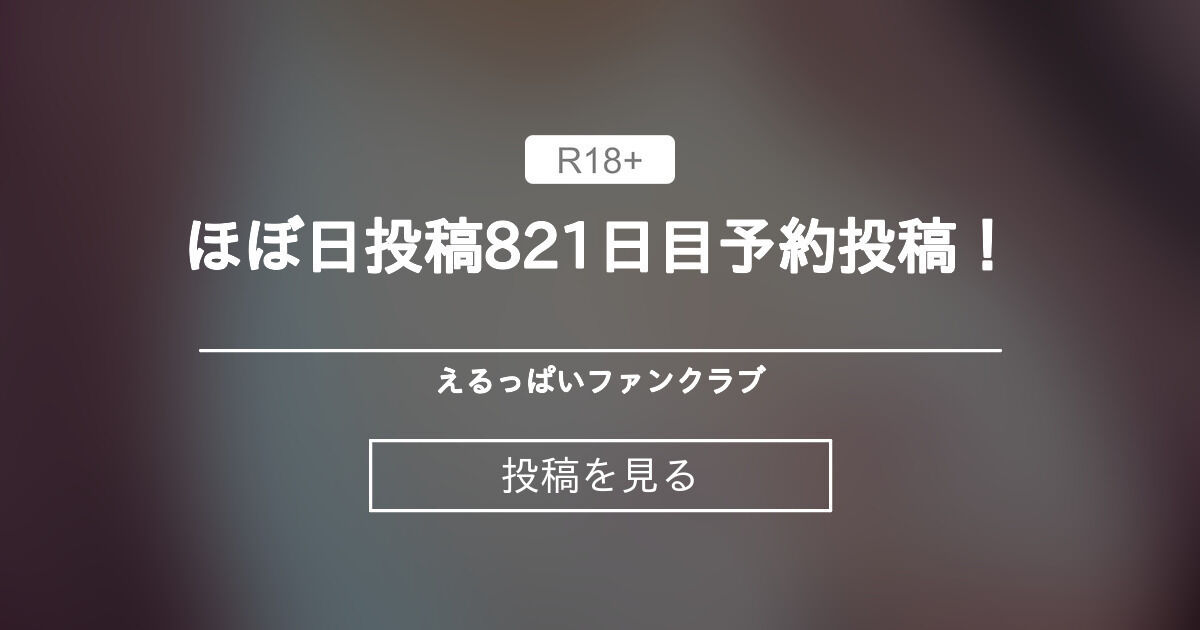 【裏垢女子】 ほぼ日投稿821日目 予約投稿！ - えるっぱいファンクラブ (eru_328)の投稿｜ファンティア[Fantia]