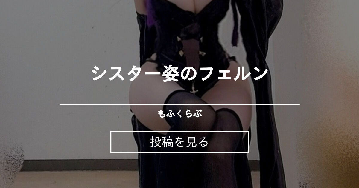 シスター姿のフェルン🪄🖤 - もふくらぶ (mofu)の投稿｜ファンティア[Fantia]