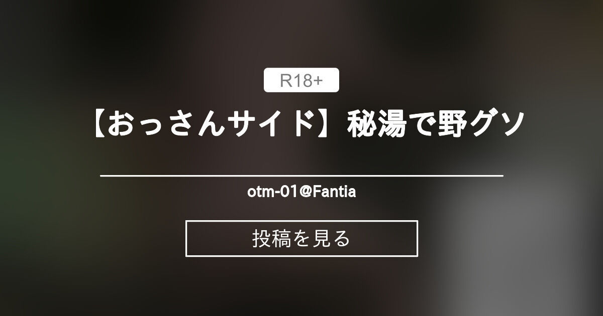 【3DCG】 【おっさんサイド】秘湯で野グソ - otm-01@Fantia (otm-01)の投稿｜ファンティア[Fantia]