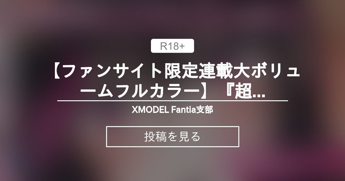 【R-18】 【ファンサイト限定連載💖大ボリューム フルカラー】『超爆乳読書部無口J 〇カノジョ催 〇💖』 その17💖 - X∞MODEL Fantia支部 (錦 ️愛)の投稿｜ファンティア ...