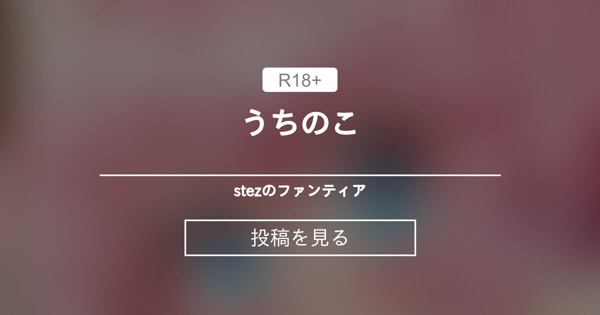 【オリジナル】 うちのこ - stezのファンティア (stez)の投稿｜ファンティア[Fantia]