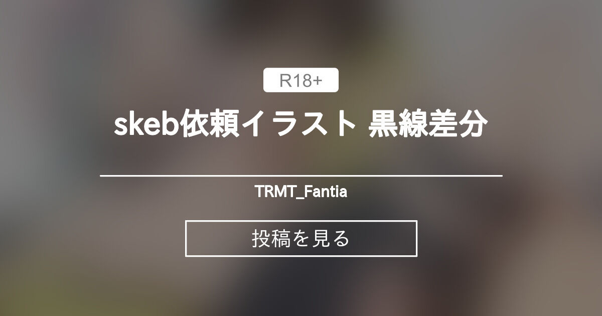 【おね〇〇〇】 skeb依頼イラスト 黒線差分 - TRMT_Fantia (TRMT)の投稿｜ファンティア[Fantia]