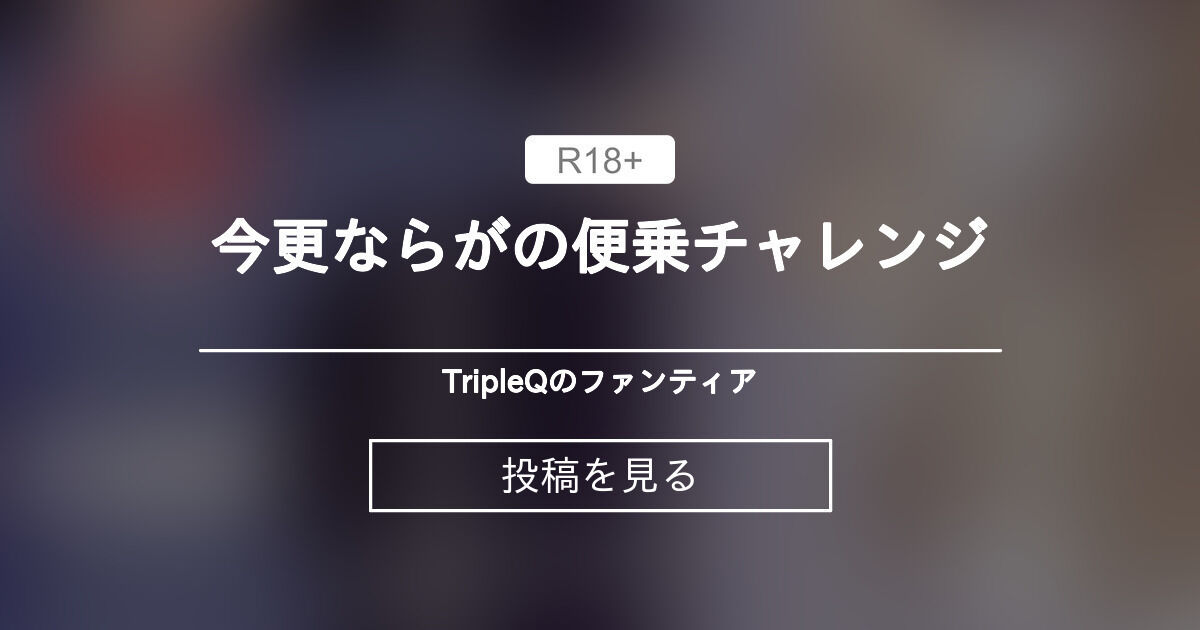 【〇〇】 今更ならがの便乗チャレンジ - TripleQのファンティア (TripleQ)の投稿｜ファンティア[Fantia]
