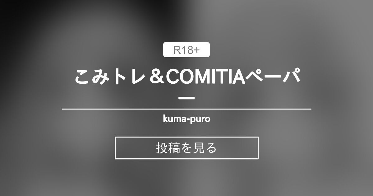 【JS】 こみトレ＆COMITIAペーパー - 🧸kuma-puro🧸 (小路あゆむ)の投稿｜ファンティア[Fantia]