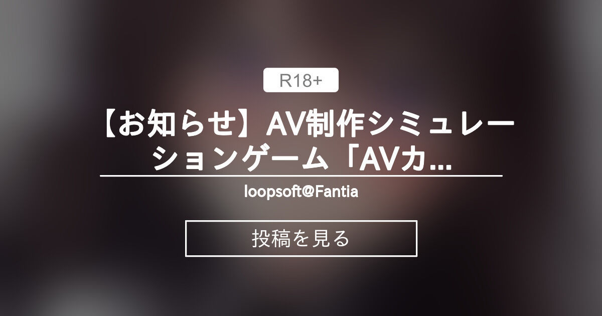 【お知らせ】 【お知らせ】AV制作シミュレーションゲーム「AVカントクLIFE! ~色んなわたしを撮ってください~」配信開始 - loopsoft@Fantia (loopsoft)の投稿 ...