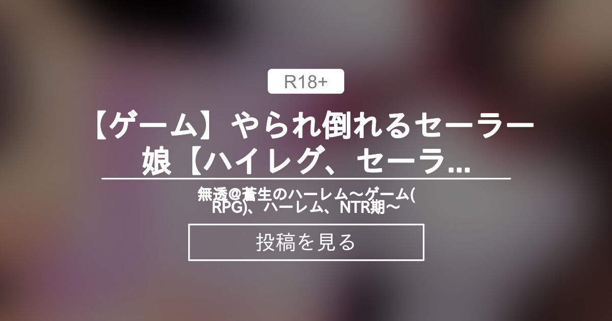 【オリジナル】 【ゲーム】やられ倒れるセーラー娘【ハイレグ、セーラー】 - 無透@蒼生のハーレム～ゲーム(RPG)、ハーレム、NTR期～ (無透)の投稿｜ファンティア[Fantia]