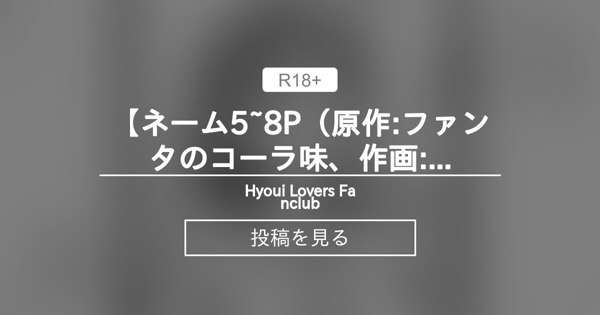 【憑依】 【ネーム5~8P（原作:ファンタのコーラ味、作画:あめのまち）】局アナのあの子を乗っ取った俺 - Hyoui Lover's Fanclub (憑依好きの人)の投稿｜ファンティア ...