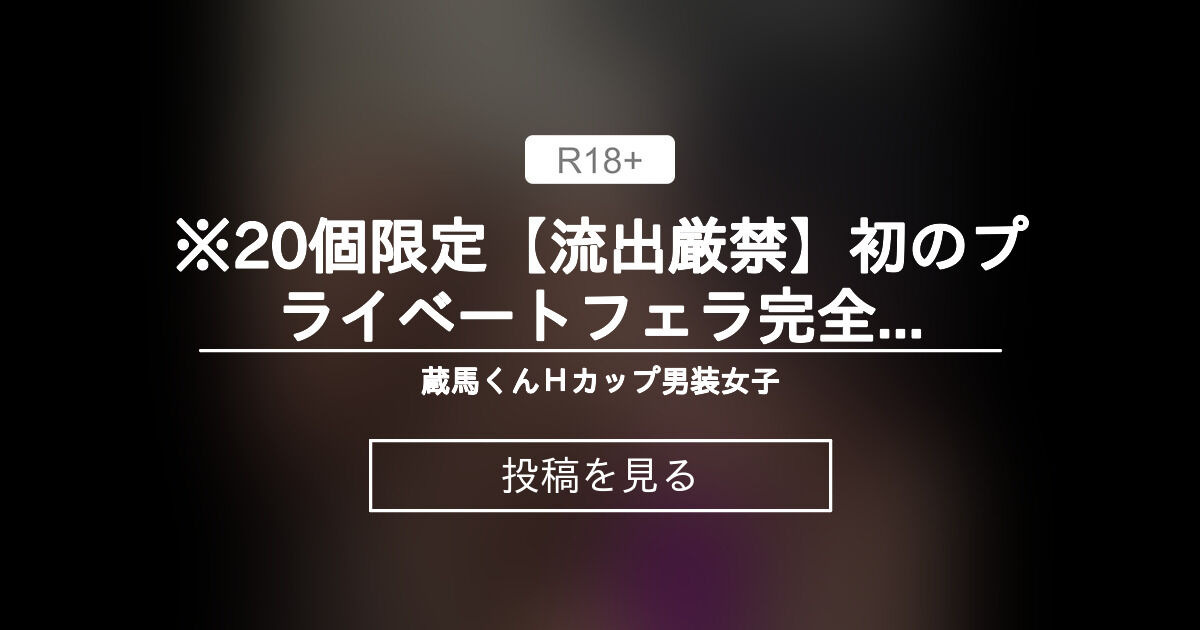※20個限定【流出厳禁】初のプライベートフェラ完全解禁 - 蔵馬くん🎠Hカップ男装女子 (蔵馬)の投稿｜ファンティア[Fantia]