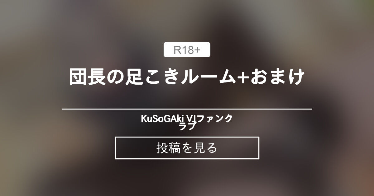 【R-18】 団長の足こきルーム+おまけ - KuSoGAki VJファンクラブ (KuSoGAki VJ)の投稿｜ファンティア[Fantia]