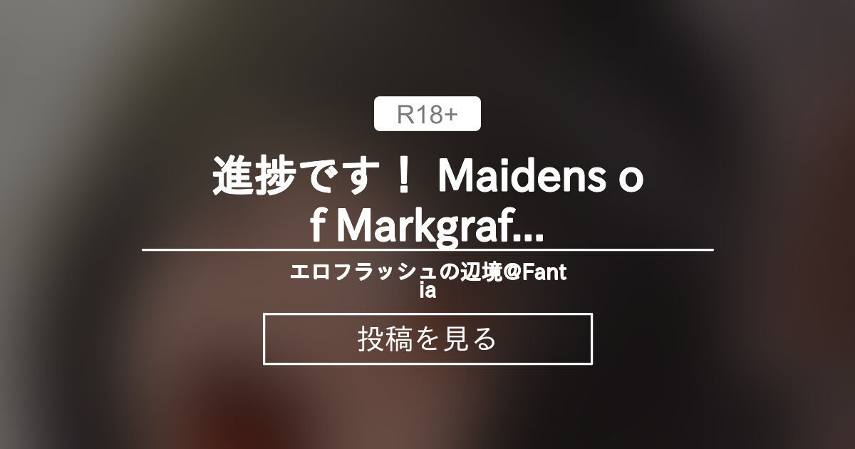 【メイド】 進捗です！ Maidens of Markgraf ユリ ep3 Hシーンイラスト - エロフラッシュの辺境@Fantia (e-f-frontier.net / 辺境)の投稿 ...
