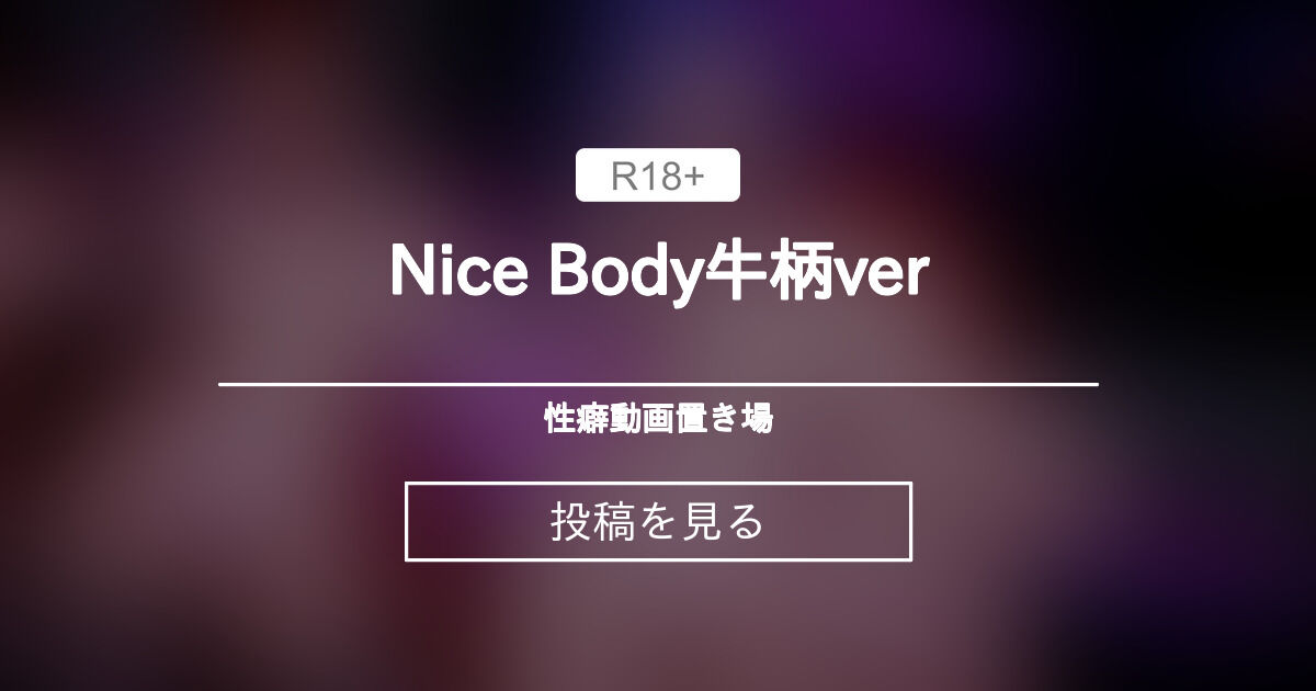【mmd】 Nice Body牛柄ver - 性癖動画置き場 (mega_size_suki)の投稿｜ファンティア[Fantia]