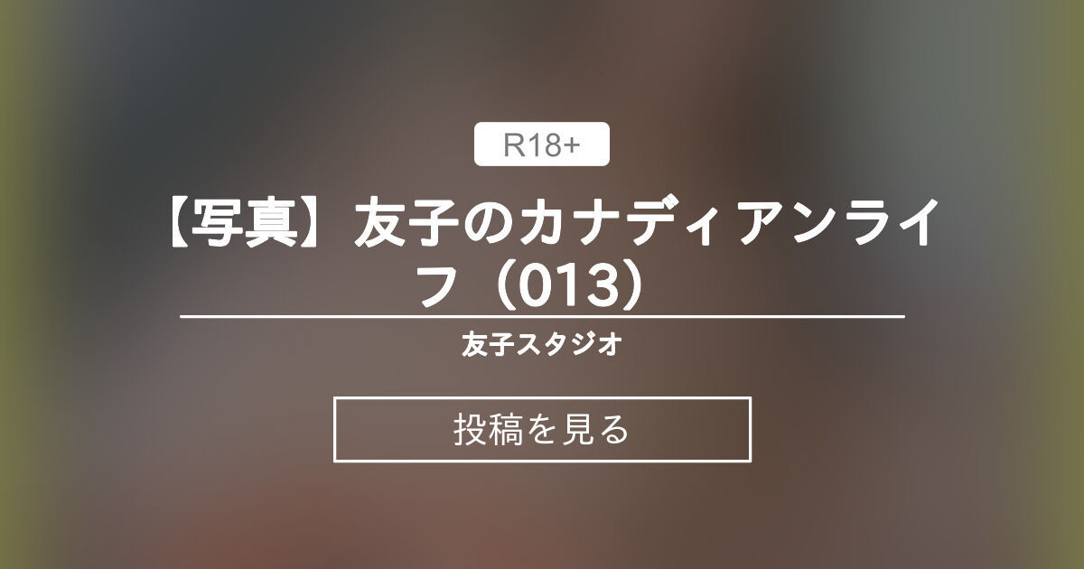 【オシリ】 【写真】友子のカナディアンライフ（013） - 友子スタジオ (宮内友子)の投稿｜ファンティア[Fantia]