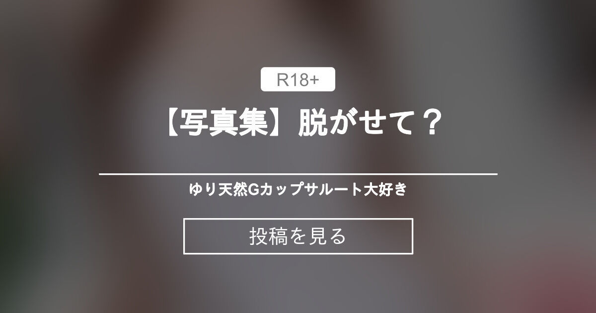 【動画】 【写真集】脱がせて？💓 - ゆり天然Gカップサルート大好き (ゆり天然Gカップ サルート大好き)の投稿｜ファンティア[Fantia]