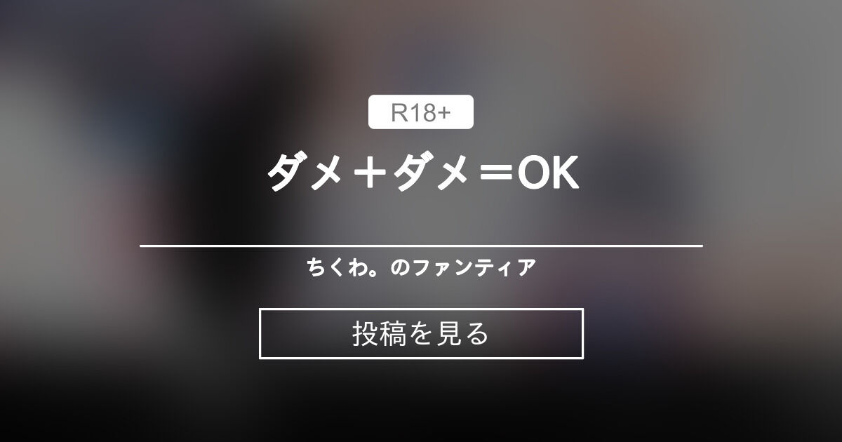 【オリジナル】 ダメ＋ダメ＝OK - ちくわ。のファンティア (ちくわ。)の投稿｜ファンティア[Fantia]