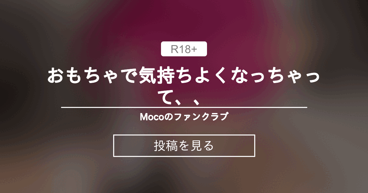おもちゃで気持ちよくなっちゃって、、💕 - Mocoのファンクラブ🩷 (PQカップMoco🩷)の投稿｜ファンティア[Fantia]