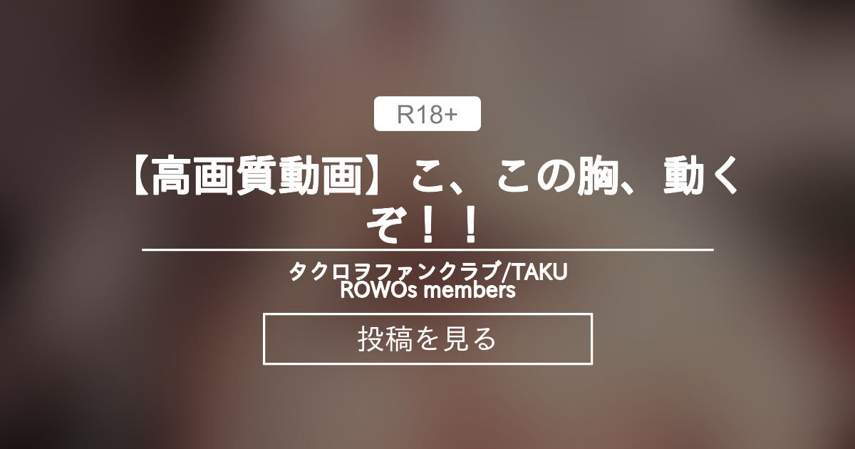 【ｱﾆﾒ】 【高画質動画】こ、この胸、動くぞ！！ - タクロヲファンクラブ/TAKUROWO's members (タクロヲ/TAKUROWO ...