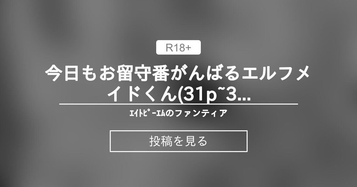 【オリジナル】 今日もお留守番がんばるエルフメイドくん(31p~37p) - ｴｲﾄﾋﾟｰｴﾑのファンティア (ｴｲﾄﾋﾟｰｴﾑ)の投稿｜ファンティア[Fantia]