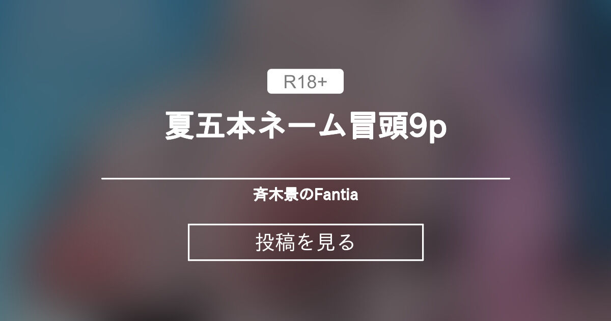 【ネーム】 夏五本ネーム冒頭9p - 斉木景のFantia (斉木景)の投稿｜ファンティア[Fantia]