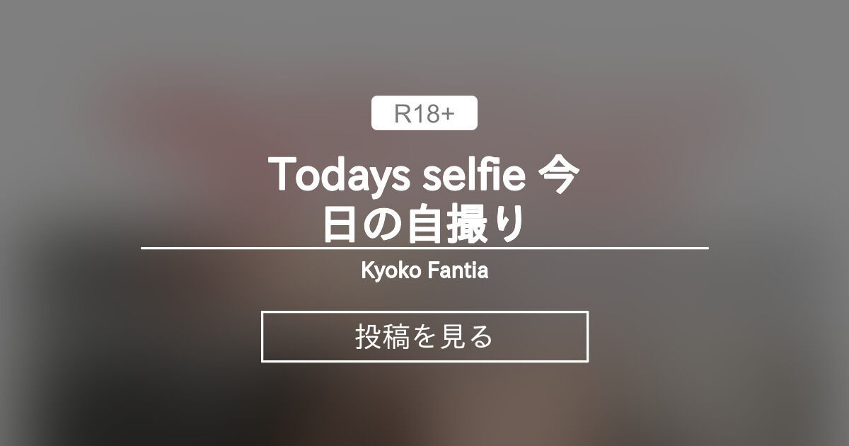 【鏡子】 Today's selfie 今日の自撮り - Kyoko Fantia (泉野鏡子)の投稿｜ファンティア[Fantia]