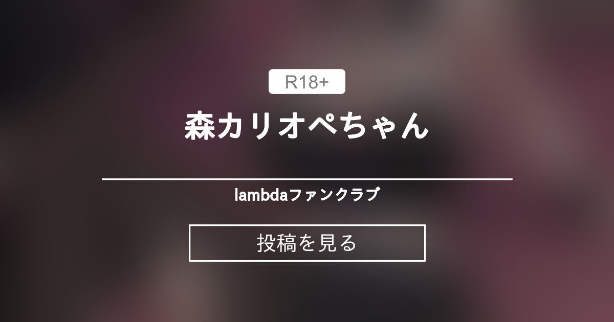 森カリオペちゃん - lambdaファンクラブ (lambda)の投稿｜ファンティア[Fantia]