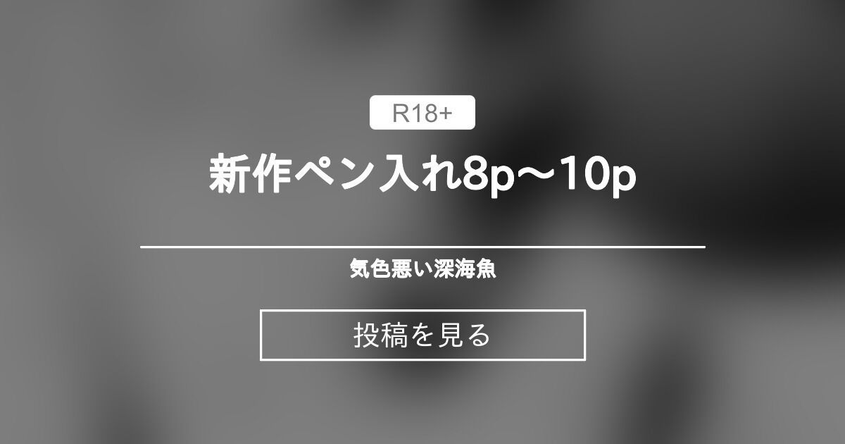 【拘束】 新作ペン入れ8p～10p - 気色悪い深海魚 (ワニトカゲギス)の投稿｜ファンティア[Fantia]