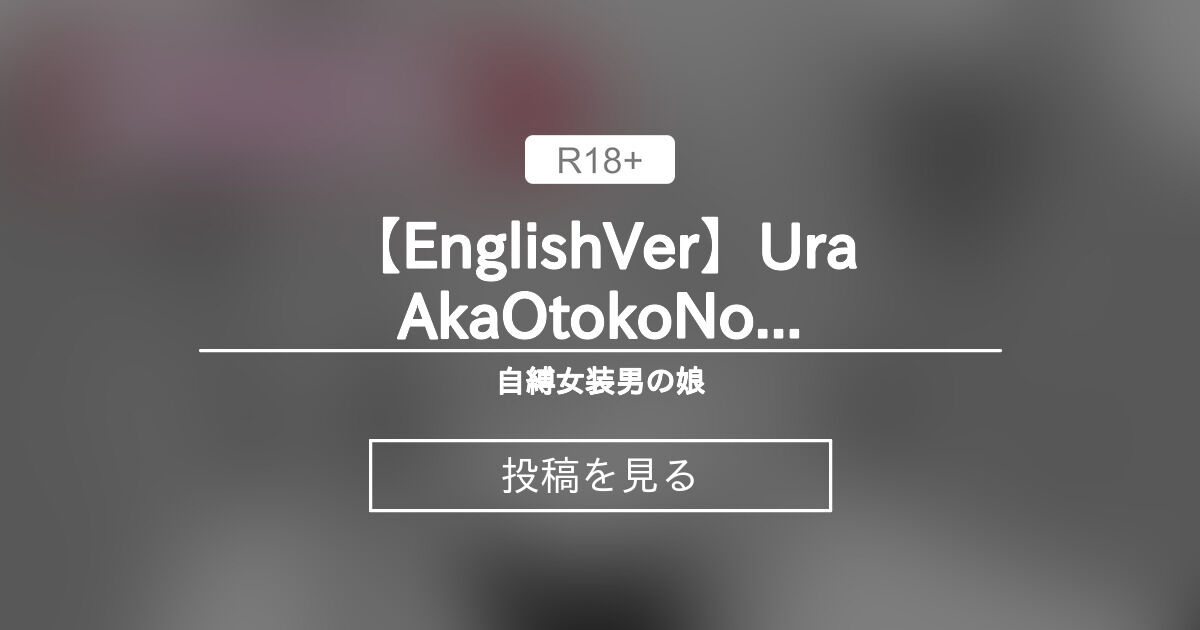 【オリジナル】 【EnglishVer】UraAkaOtokoNoKo Episode Final - 自縛女装男の娘 (イコイコ憩 🔞)の投稿｜ファンティア[Fantia]