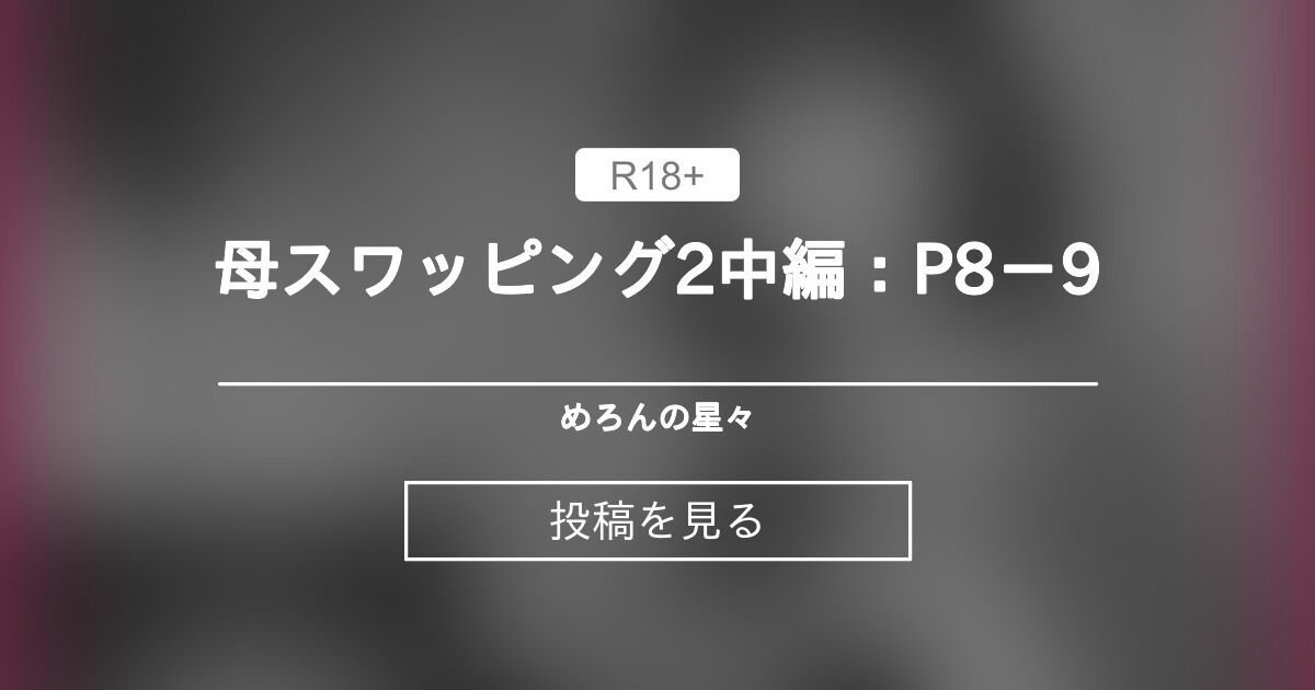 【母スワ2】 母スワッピング2中編：P8－9 - めろんの星々 (星月めろん Melon Hoshiduki )の投稿｜ファンティア[Fantia]