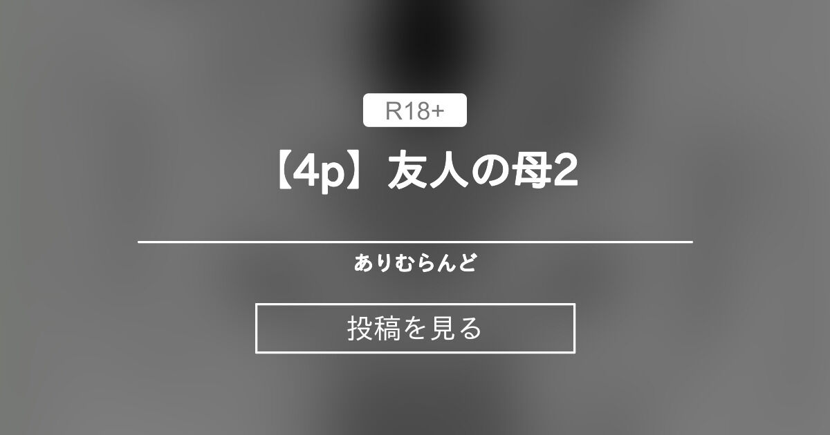 【オリジナル】 【4p】友人の母2 - ありむらんど (蟻アンド村)の投稿｜ファンティア[Fantia]