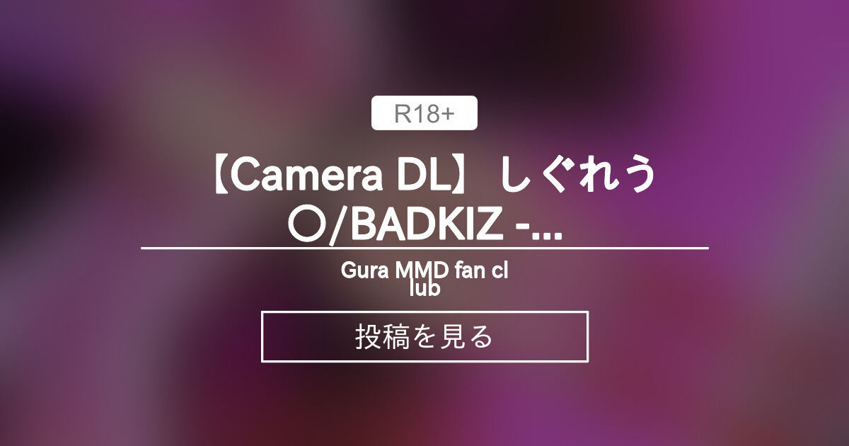 【mmd】 【Camera DL】しぐれう /BADKIZ - Come Closer【MMD】 - Gura MMD fan cllub (Gura MMD 毎日投稿)の投稿｜ファンティア ...