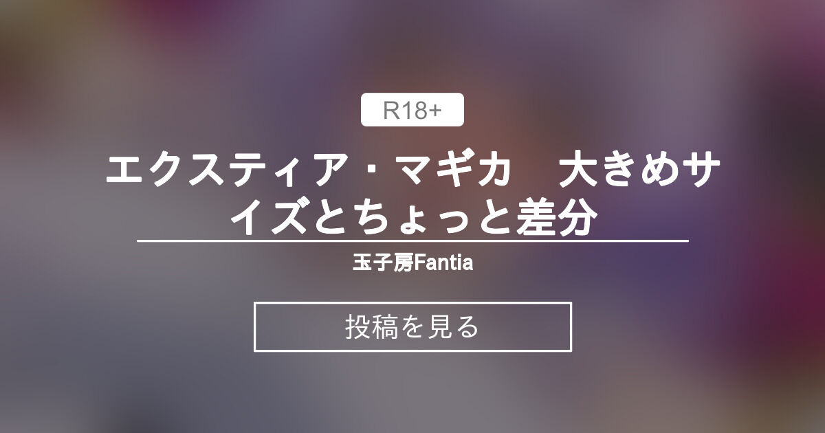 エクスティア・マギカ 大きめサイズとちょっと差分 - 玉子房Fantia (隈吉)の投稿｜ファンティア[Fantia]