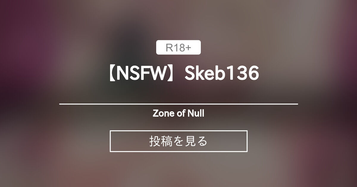 【R-18】 【NSFW】Skeb136 - Zone of Null (NandZ)の投稿｜ファンティア[Fantia]