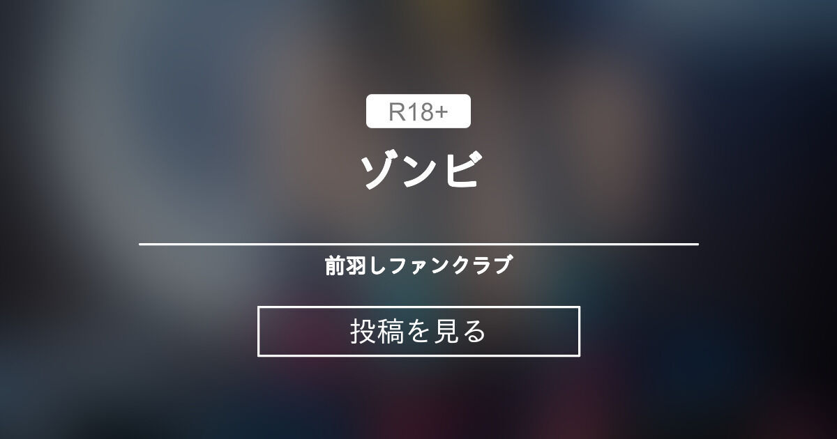 【cosplay】 ゾンビ - 前羽しファンクラブ (Rissoftし)の投稿｜ファンティア[Fantia]