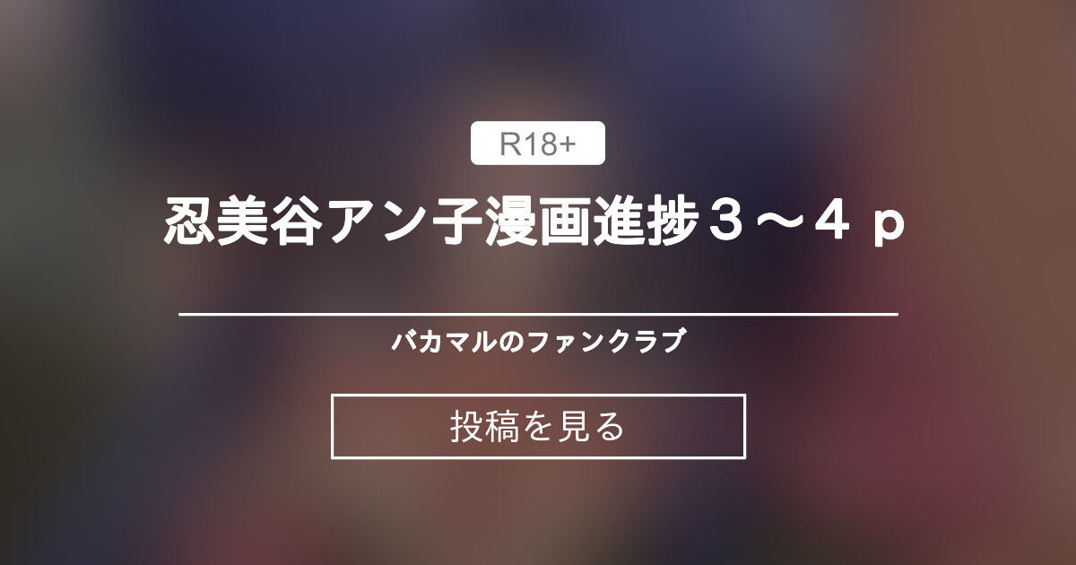 【オリジナル】 忍美谷アン子漫画進捗3～4p - バカマルのファンクラブ (バカマル)の投稿｜ファンティア[Fantia]