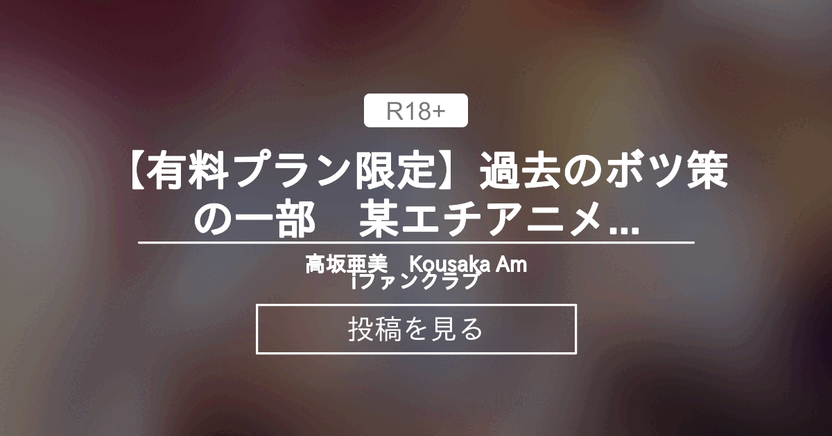 【巨乳】 【有料プラン限定💕】過去のボツ策の一部 某エチアニメのキャラちゃん - 高坂亜美 Kousaka Amiファンクラブ (高坂亜美 Kousaka Ami)の投稿｜ファンティア[Fantia]