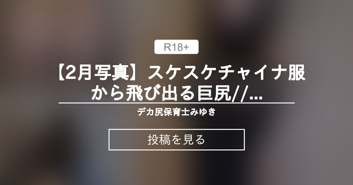 【お尻】 【2月写真】スケスケチャイナ服から飛び出る巨尻/// - デカ尻保育士みゆき♡ (ヒップ105cm🍑みゆき)の投稿｜ファンティア[Fantia]