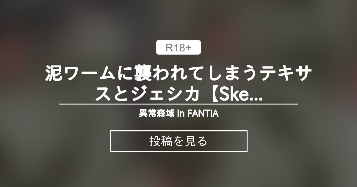 【Skeb】 泥ワームに襲われてしまうテキサスとジェシカ【Skeb/本編3P】 - 異常森域 in FANTIA (トトリナ)の投稿｜ファンティア[Fantia]