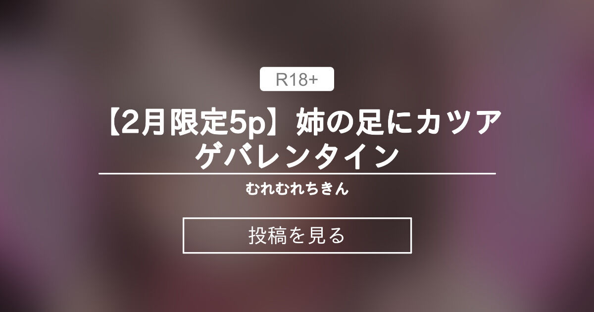 【マゾ向け】 【2月限定5p】姉の足にカツアゲバレンタイン🍫 - むれむれちきん (手羽咲ちきん🔞)の投稿｜ファンティア[Fantia]