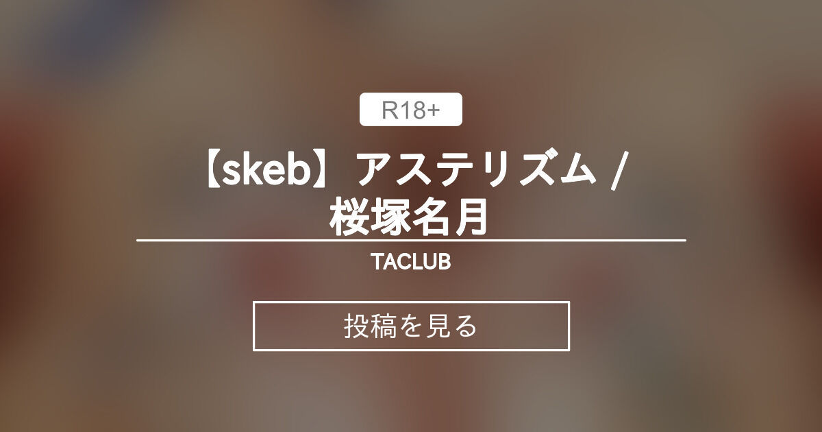 【Skeb】 【skeb】アステリズム / 桜塚名月 - TACLUB (TAC)の投稿｜ファンティア[Fantia]